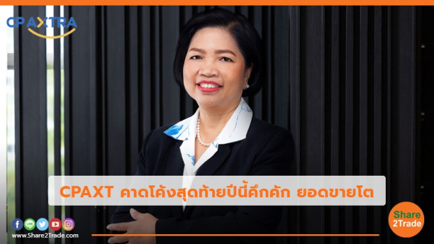 CPAXT คาดโค้งสุดท้ายปีนี้คึกคัก ยอดขายโต | Share2Trade